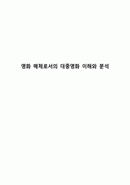 영화 매체로서의 대중영화 이해와 분석-1페이지