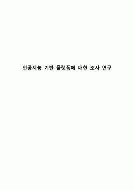 인공지능 기반 플랫폼에 대한 조사 연구-1페이지