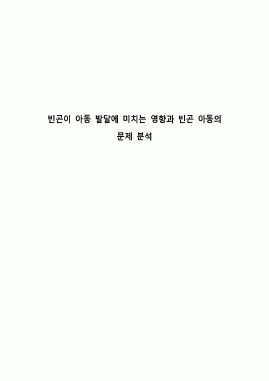 빈곤이 아동 발달에 미치는 영향과 빈곤 아동의 문제 분석-1페이지
