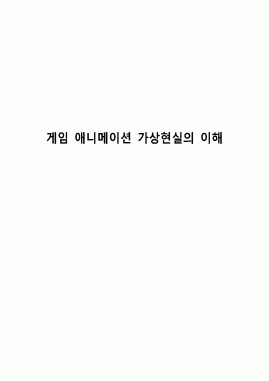 게임 애니메이션 가상현실의 이해-1페이지