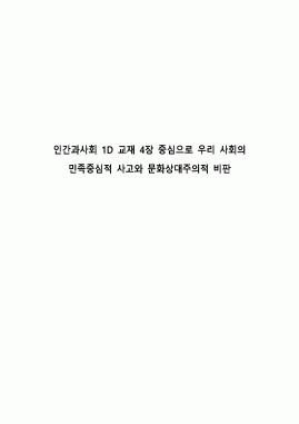 인간과사회 1D 교재 4장 중심으로 우리 사회의 민족중심적 사고와 문화상대주의적 비판-1페이지