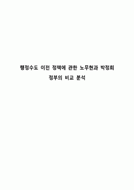 행정수도 이전 정책에 관한 노무현과 박정희 정부의 비교 분석-1페이지