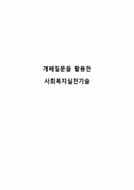 개폐질문을 활용한 사회복지실천기술-1페이지