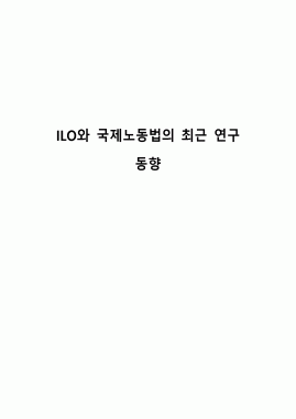 ILO와 국제노동법의 최근 연구 동향-1페이지