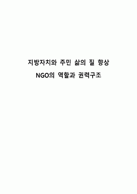 지방자치와 주민 삶의 질 향상 NGO의 역할과 권력구조-1페이지