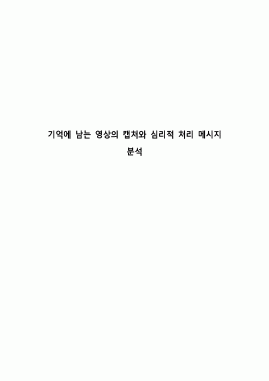 기억에 남는 영상의 캡처와 심리적 처리 메시지 분석-1페이지