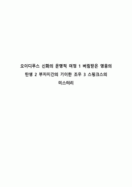 오이디푸스 신화의 운명적 여정 1 버림받은 영웅의 탄생 2 부자지간의 기이한 조우 3 스핑크스의 미스터리-1페이지
