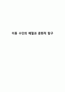 이동 수단의 예절과 문화적 탐구-1페이지