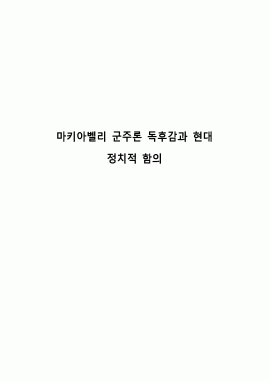 마키아벨리 군주론 독후감과 현대 정치적 함의-1페이지