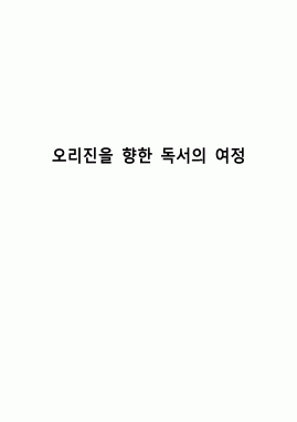 오리진을 향한 독서의 여정-1페이지