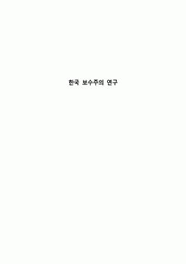 한국 보수주의 연구-1페이지