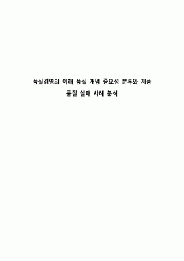 품질경영의 이해 품질 개념 중요성 분류와 제품 품질 실패 사례 분석-1페이지