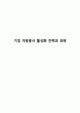 기업 자원봉사 활성화 전략과 과제-1페이지