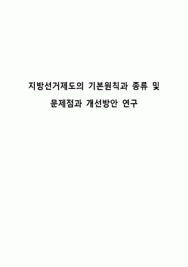 지방선거제도의 기본원칙과 종류 및 문제점과 개선방안 연구-1페이지
