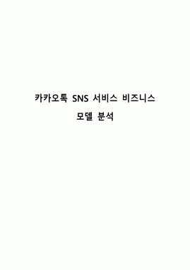 카카오톡 SNS 서비스 비즈니스 모델 분석-1페이지