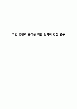기업 경쟁력 분석을 위한 전략적 강점 연구-1페이지