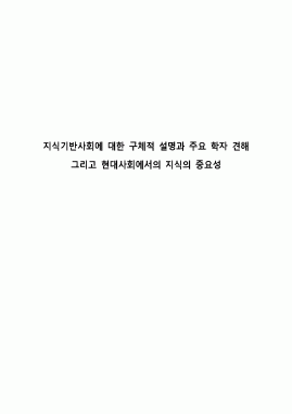 지식기반사회에 대한 구체적 설명과 주요 학자 견해 그리고 현대사회에서의 지식의 중요성-1페이지