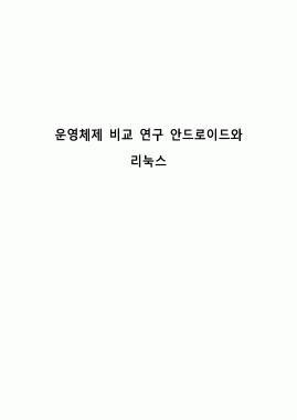 운영체제 비교 연구 안드로이드와 리눅스-1페이지