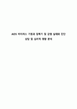 AIDS 바이러스 기원과 잠복기 및 감염 실태와 진단 상담 및 심리적 영향 분석-1페이지