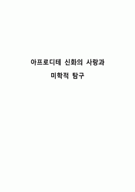 아프로디테 신화의 사랑과 미학적 탐구-1페이지