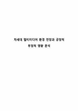 차세대 멀티미디어 환경 전망과 긍정적 부정적 영향 분석-1페이지