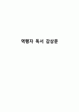 역행자 독서 감상문-1페이지
