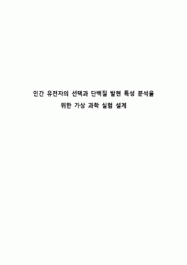 인간 유전자의 선택과 단백질 발현 특성 분석을 위한 가상 과학 실험 설계-1페이지