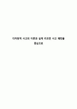다차원적 사고의 이론과 실제 리프먼 사고 패턴을 중심으로-1페이지