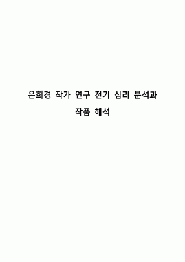 은희경 작가 연구 전기 심리 분석과 작품 해석-1페이지