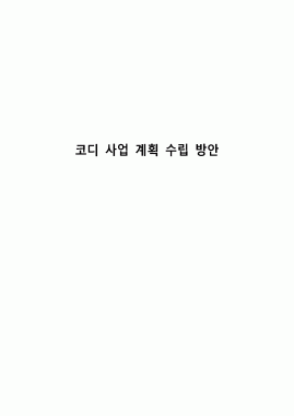 코디 사업 계획 수립 방안-1페이지
