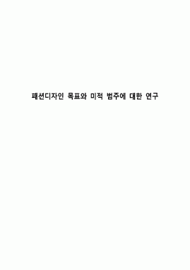 패션디자인 목표와 미적 범주에 대한 연구-1페이지