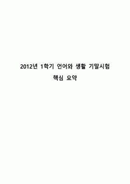 2012년 1학기 언어와 생활 기말시험 핵심 요약-1페이지