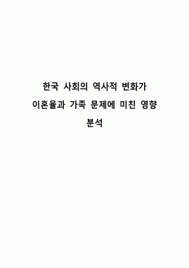 한국 사회의 역사적 변화가 이혼율과 가족 문제에 미친 영향 분석-1페이지