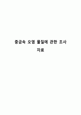 중금속 오염 물질에 관한 조사 자료-1페이지