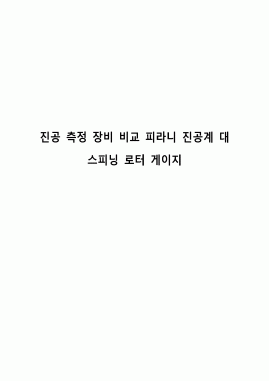 진공 측정 장비 비교 피라니 진공계 대 스피닝 로터 게이지-1페이지