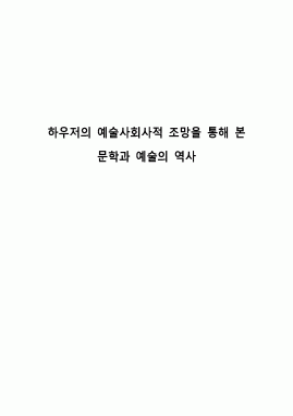 하우저의 예술사회사적 조망을 통해 본 문학과 예술의 역사-1페이지