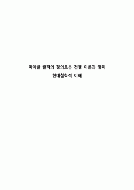 마이클 왈저의 정의로운 전쟁 이론과 영미 현대철학적 이해-1페이지