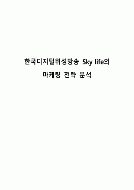 한국디지털위성방송 Sky life의 마케팅 전략 분석-1페이지