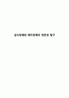 섭식장애와 해리장애의 연관성 탐구-1페이지
