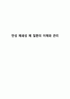 만성 폐쇄성 폐 질환의 이해와 관리-1페이지