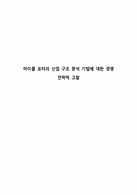 마이클 포터의 산업 구조 분석 기법에 대한 경영 전략적 고찰-1페이지