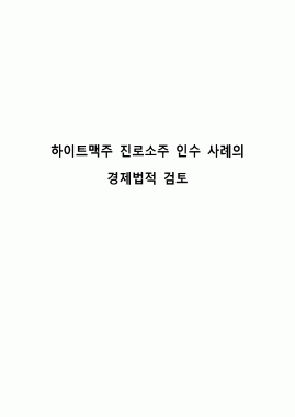 하이트맥주 진로소주 인수 사례의 경제법적 검토-1페이지