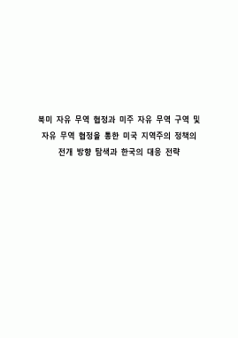 북미 자유 무역 협정과 미주 자유 무역 구역 및 자유 무역 협정을 통한 미국 지역주의 정책의 전개 방향 탐색과 한국의 대응 전략-1페이지