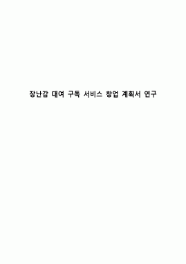 장난감 대여 구독 서비스 창업 계획서 연구-1페이지