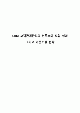 CRM 고객관계관리의 현주소와 도입 성과 그리고 아웃소싱 전략-1페이지