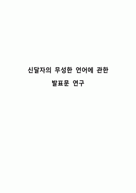 신달자의 무성한 언어에 관한 발표문 연구-1페이지