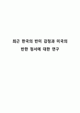 최근 한국의 반미 감정과 미국의 반한 정서에 대한 연구-1페이지