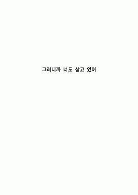 그러니까 너도 살고 있어-1페이지