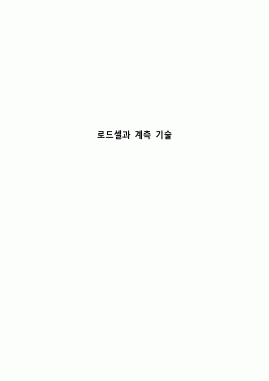 로드셀과 계측 기술-1페이지