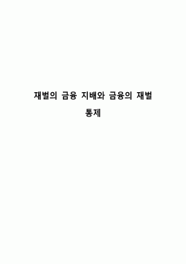 재벌의 금융 지배와 금융의 재벌 통제-1페이지